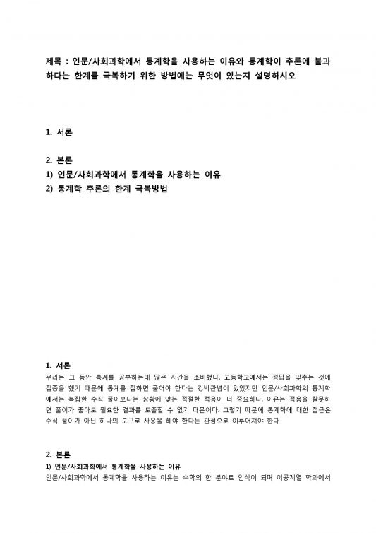 인문,사회과학에서 통계학을 사용하는 이유와 통계학이 추론에