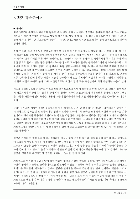 셰익스피어 희곡 햄릿 작품분석과 동시대성