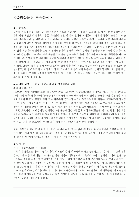 테네시 윌리엄스 희곡 유리동물원 작품분석과 동시대성