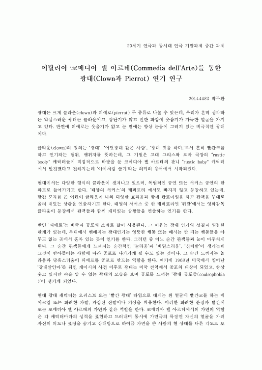 이탈리아 ‘코메디아 델 아르테(Commedia dellArte)를 통한 광대(Clown과 Pierrot) 연기 연구