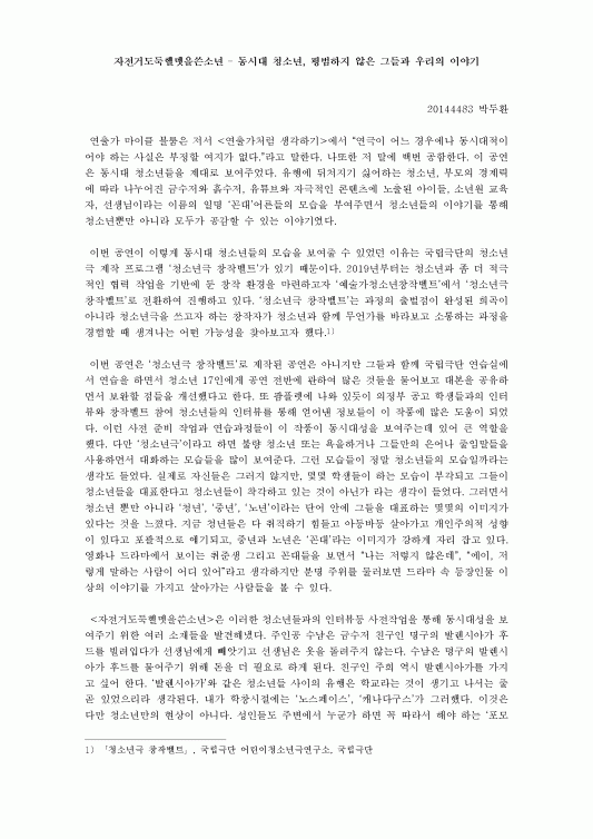 청소년극 자전거도둑헬멧을쓴소년 비평문