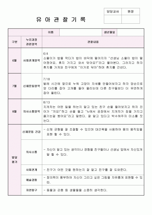 만4세 6월, 7월, 8월 관찰기록일지 및 발달평가