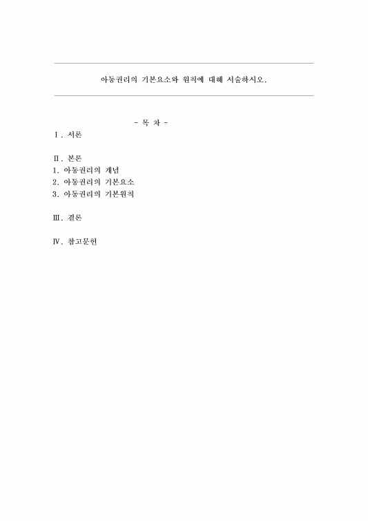 아동권리의 기본요소와 원칙에 대해 서술하시오.