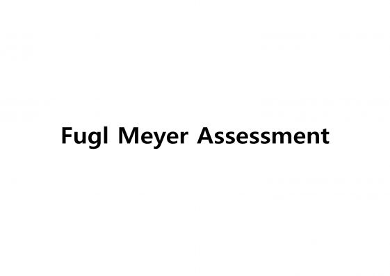 FMA(fugl-meyer assessement) 평가방법