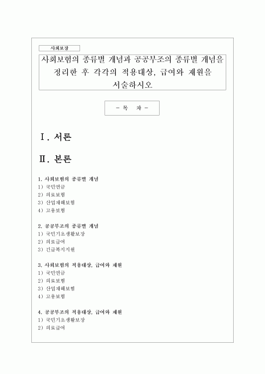 사회보험의 종류별 개념과 공공부조의 종류별 개념을 정리한 후 각각의 적용대상, 급여와 재원을 서술하시오