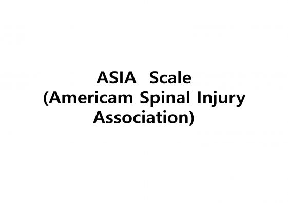 ASIA Scale (Americam Spinal Injury Association) 평가방법