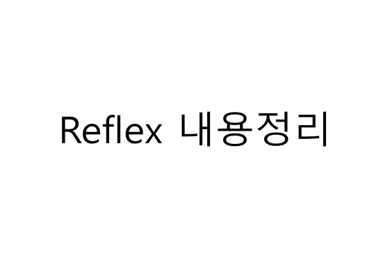 Reflex 평가 내용정리
