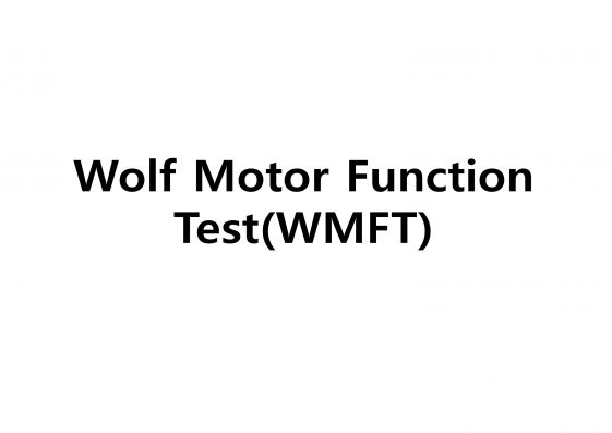 WMFT (Wolf Motor Function Test) 평가방법