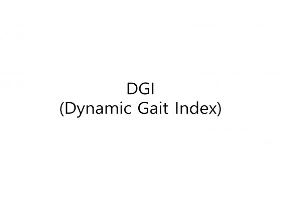 DGI (Dynamic Gait Index) 평가방법
