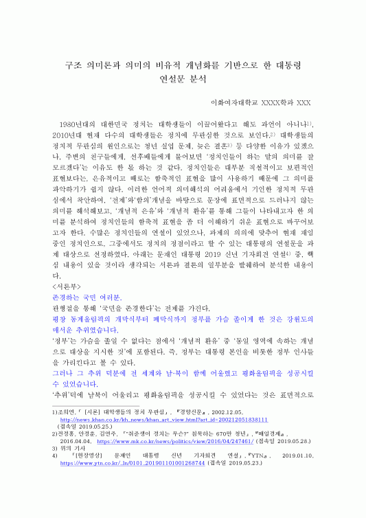 [언어학 최우수 과제] 문재인 대통령 연설문 분석_구조 의미론과 의미의 비유적 개념화를 기반으로
