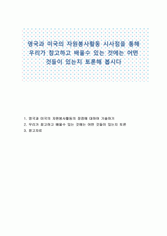 영국과 미국의 자원봉사활동 시사점을 통해 우리가 참고하고 배울수 있는 것에는 어떤 것들이 있는지 토론해 봅시다