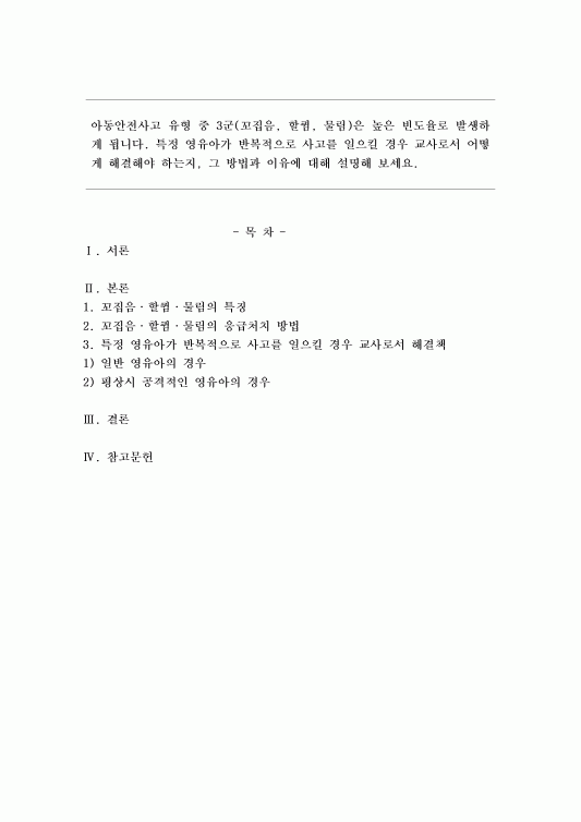 아동안전사고 유형 중 3군(꼬집음, 할큄, 물림)은 높은 빈도율로 발생하게 됩니다. 특정 영유아가 반복적으로 사고를 일으킬 경우 교사로서 어떻게 해결해야 하는지, 그 방법과 이유에 대해 설명해보세요.