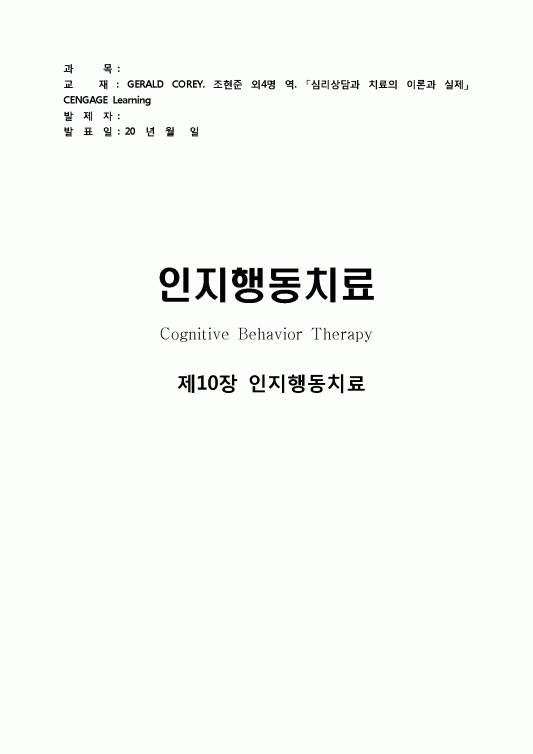 GERALD COREY.「심리상담과 치료의 이론과 실제」10장. 인지행동치료 요약(REBT, CBT, CBM)