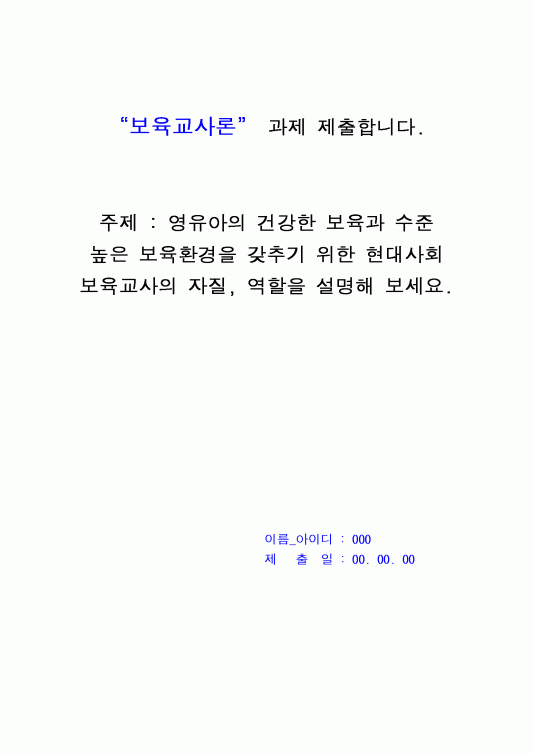 보육교사 자격증 레포트(보육교사론, 아동관찰행동 연구)