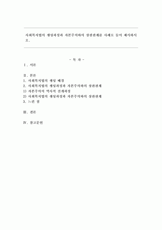 사회복지법의 생성과정과 자본주의와의 상관관계를 사례로 들어 제시하시오.