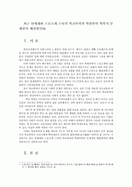 최근 연예계와 스포츠계 스타의 학교폭력과 학원폭력 학폭의 문제점과 해결방안0k
