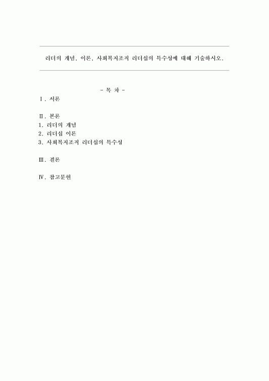 리더의 개념, 이론, 사회복지조직 리더십의 특수성에 대해 기술하시오.