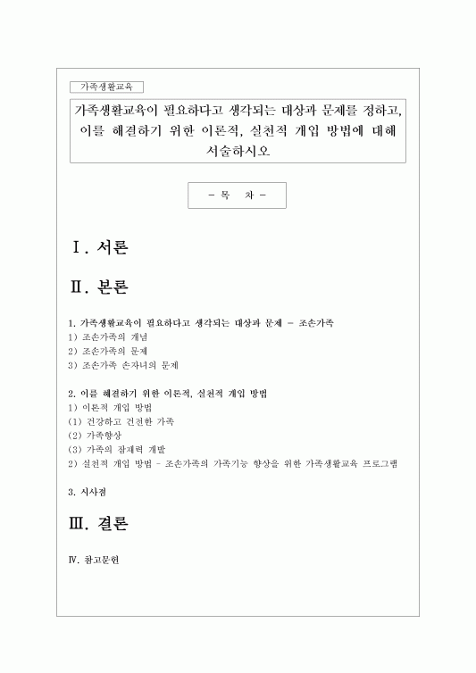 가족생활교육이 필요하다고 생각되는 대상과 문제를 정하고, 이를 해결하기 위한 이론적, 실천적 개입 방법에 대해 서술하시오