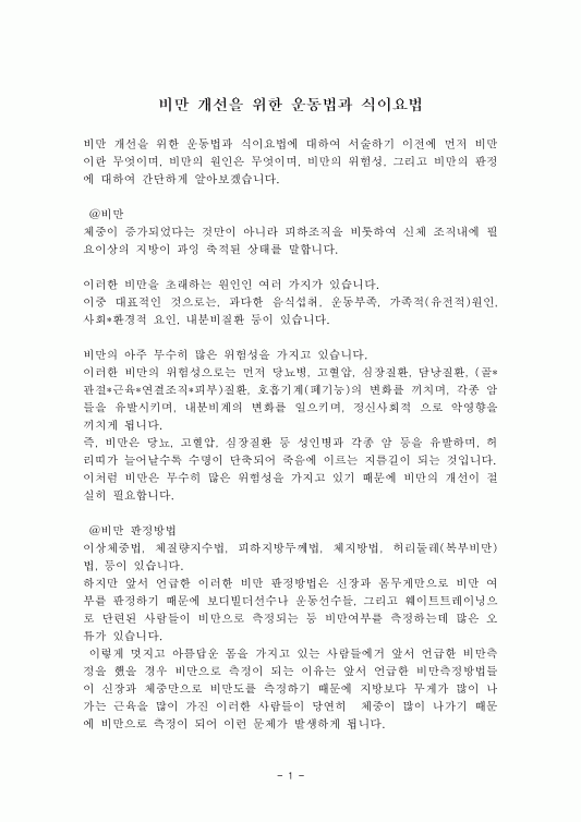 비만 개선을 위한 운동법과 식이요법