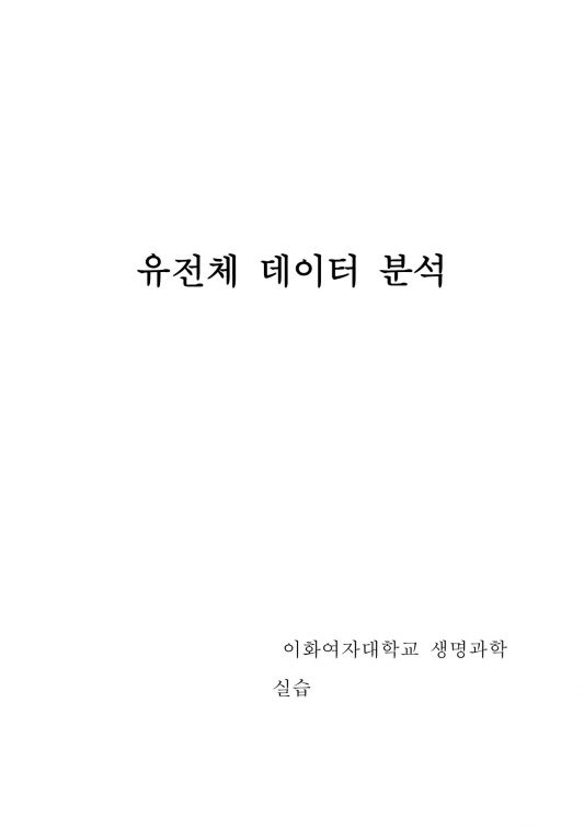 [만점레포트] NCBI의 데이터베이스들을 활용한 유전체 데이터 분석, protein modeling 방법