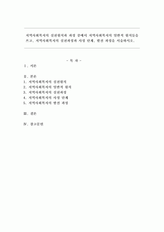 지역사회복지의 실천원칙과 과정 중에서 지역사회복지의 일반적 원칙들을 쓰고, 지역사회복지의 실천과정과 사정 단계, 발전 과정을 서술하시오.