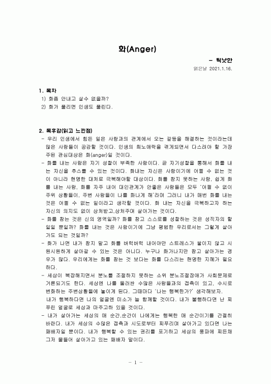 틱낫한의 화를 읽고 느낀점, 발췌