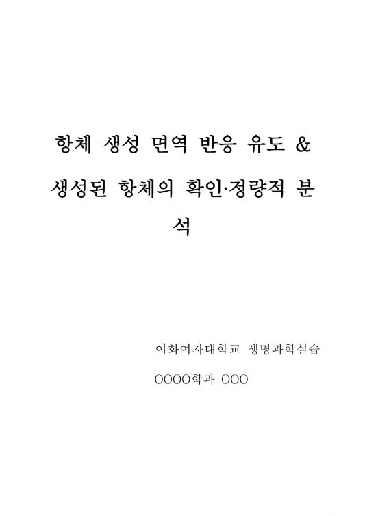 [만점레포트] 항체 생성 면역 반응 유도, 생성된 항체의 확인과 정량적 분석
