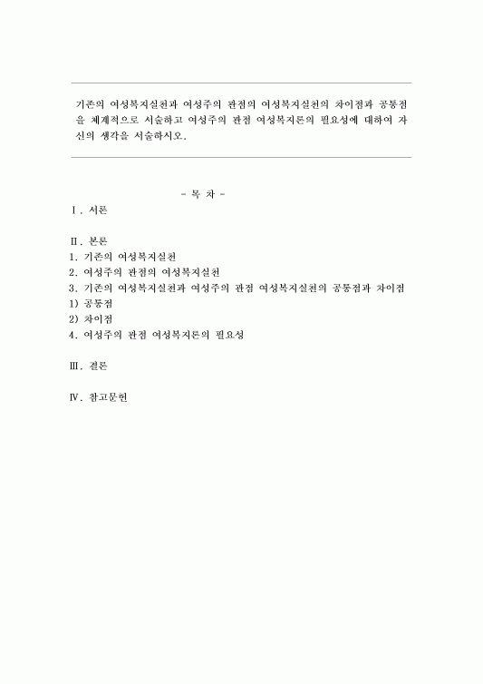 기존의 여성복지실천과 여성주의 관점의 여성복지실천의 차이점과 공통점을 체계적으로 서술하고 여성주의 관점 여성복지론의 필요성에 대하여 자신의 생각을 서술하시오.