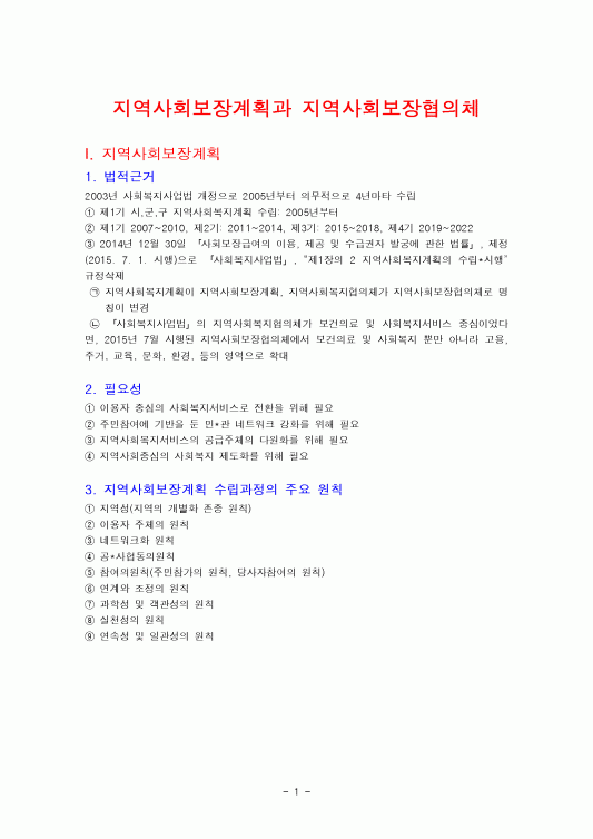 지역사회보장계획과 지역사회보장협의체