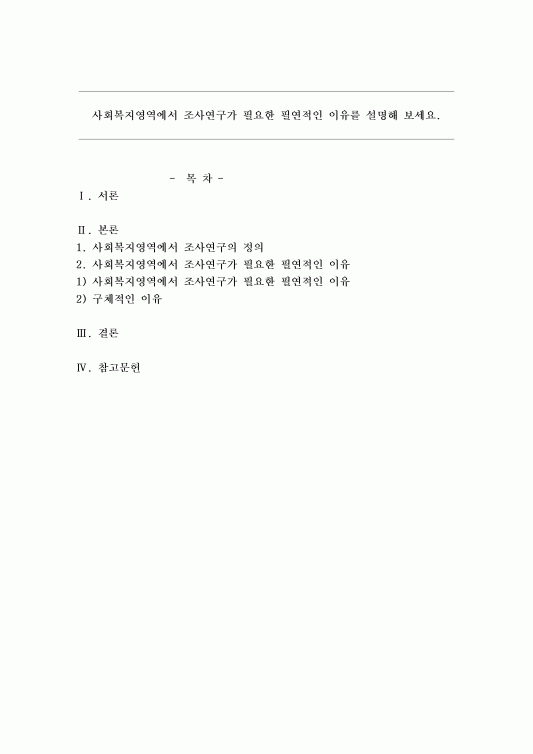 사회복지영역에서 조사연구가 필요한 필연적인 이유를 설명해 보세요.