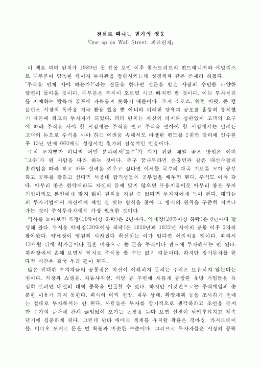 전설로 떠나는 월가의 영웅(One up Wall Street, 피터린치)