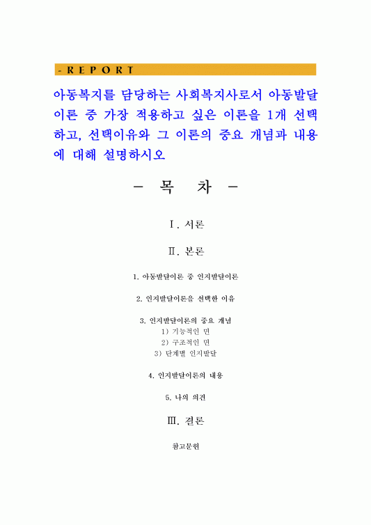 아동복지를 담당하는 사회복지사로서 아동발달이론 중 가장 적용하고 싶은 이론을 1개 선택하고, 선택이유와 그 이론의 중요 개념과 내용에 대해 설명하시오