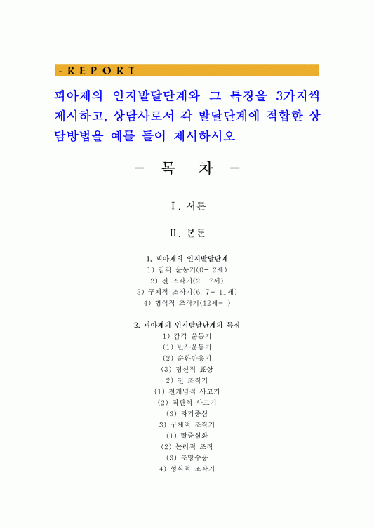 피아제의 인지발달단계와 그 특징을 3가지씩 제시하고, 상담사로서 각 발달단계에 적합한 상담방법을 예를 들어 제시하시오
