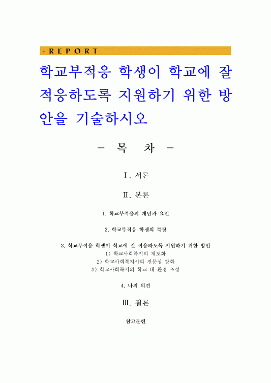 학교부적응 학생이 학교에 잘 적응하도록 지원하기 위한 방안을 기술하시오