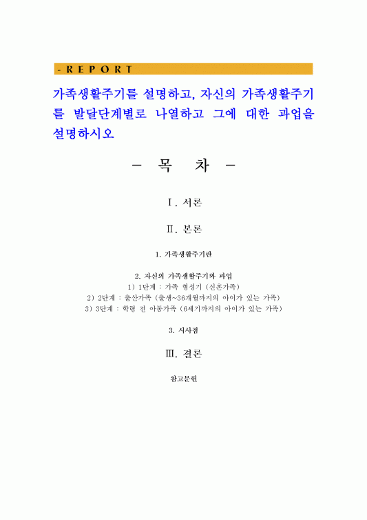 가족생활주기를 설명하고, 자신의 가족생활주기를 발달단계별로 나열하고 그에 대한 과업을 설명하시오