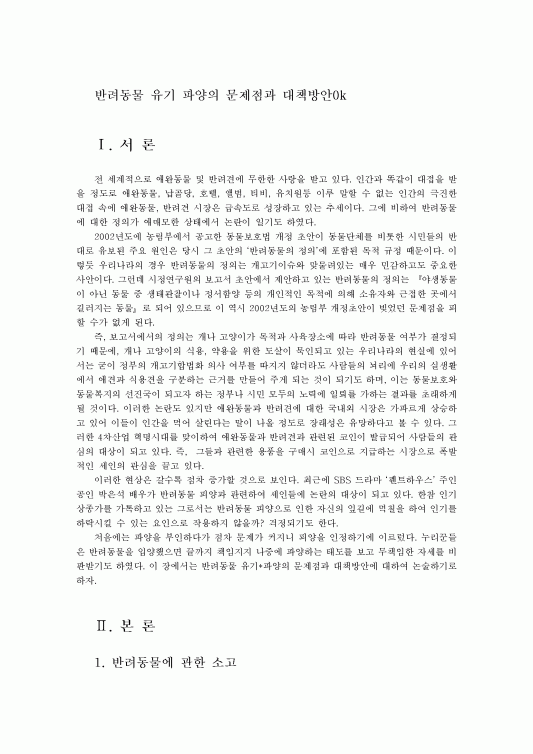 반려동물 유기 파양의 문제점과 대책방안0k