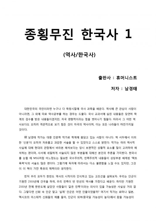 [종횡무진 한국사 1권] 국뽕의 역사가 아닌, 당시의 보편적인 흐름에서 바라본 우리의 역사. 그럼에도 불편하기 보단 유쾌한 책!