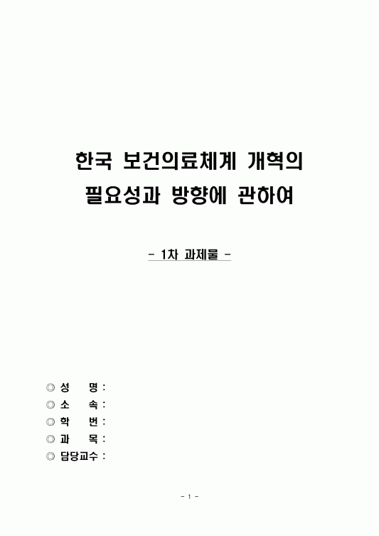 영화 식코 감상문(야간대학원 3학기 수준)_한국 보건의료체계 개혁의 필요성과 방향에 관하여