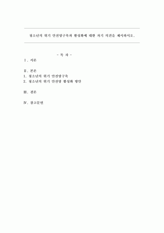청소년의 위기 안전망구축과 활성화에 대한 자기 의견을 제시하시오.
