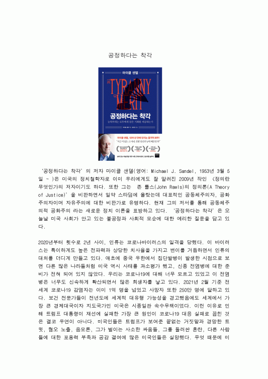 공정하다는 착각, 감상문