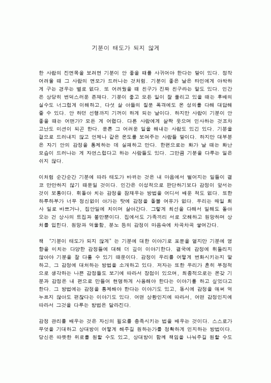 기분이 태도가 되지 않게 감상문