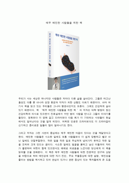 매우 예민한 사람들을 위한 책 감상문