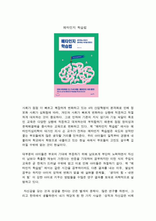 메타인지 학습법 감상문