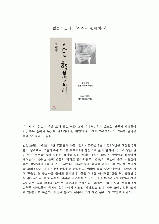 법정스님의 ‘스스로 행복하라’ 감상문