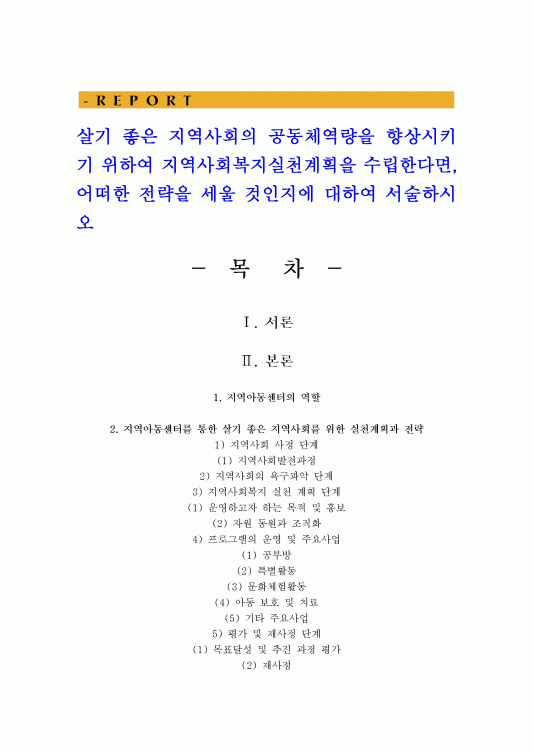 살기 좋은 지역사회의 공동체역량을 향상시키기 위하여 지역사회복지실천계획을 수립한다면, 어떠한 전략을 세울 것인지에 대하여 서술하시오