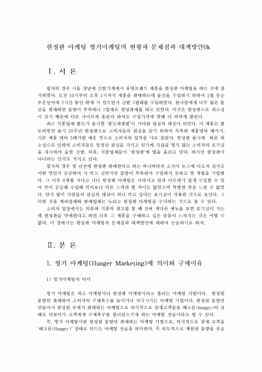 한정판 마케팅 헝거마케팅의 현황과 문제점과 대책방안0k