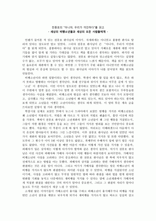 천종호, 아니야 우리가 미안하다 독후감상문