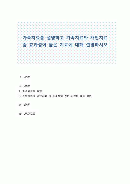 가족치료를 설명하고 가족치료와 개인치료 중 효과성이 높은 치료에 대해 설명하시오