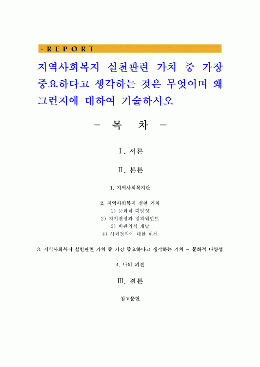 지역사회복지 실천관련 가치 중 가장 중요하다고 생각하는 것은 무엇이며 왜 그런지에 대하여 기술하시오