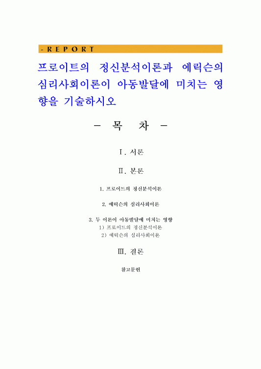 프로이트의 정신분석이론과 에릭슨의 심리사회이론이 아동발달에 미치는 영향을 기술하시오